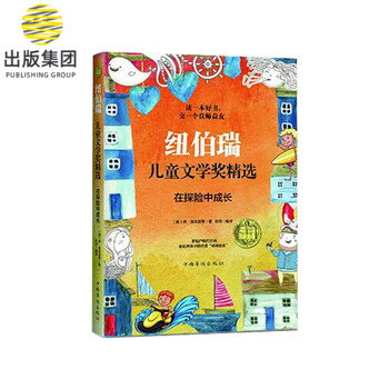 纽伯瑞儿童文学奖精选(在探险中成长)