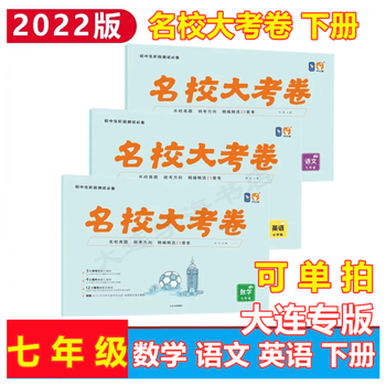 名校大考卷七年级数学语文英语下册2022版大连市各区名校期末考卷 英语