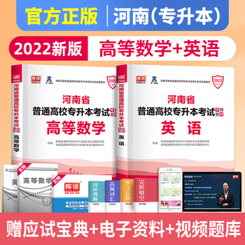 2022河南省普通高校专升本考试专用教材 高等数学+英语 河南专升本考试用书公共英语 高数 在校专升
