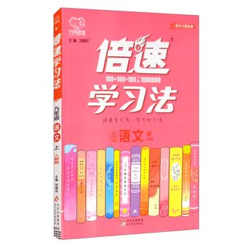 2021秋官方正品 倍速学习法九年级语文上册人教版 倍速9年级语文上 初三上册课本教材同步讲解同步训练中考语文总复习