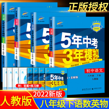 可单买/2022新版五年中考三年模拟八年级 下册 语数英物 人教版