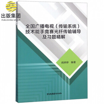 全国广播电视＜传输系统＞技术能手竞赛光纤传输辅导及习题精解