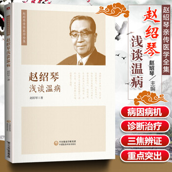 正版 赵绍琴浅谈温病 赵绍琴亲传医学全集临床治疗温病的心得经验 赵绍琴医学全集 验案精选 临证验案精