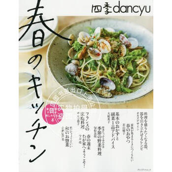 进口日文 美食食谱 四季dancyu春のキッチン　家で料理をするのが、楽しみになる本