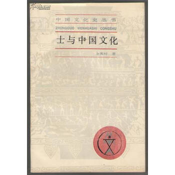 士与中国文化(平装)【新华书店，售后无忧】
