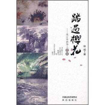 踏过樱花 在日华侨华人纪事 林祁