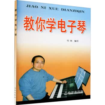 教你学电子琴 竹岗 编 书籍
