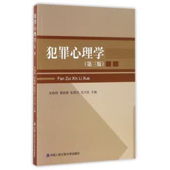 [正版图书] 犯罪心理学(第三版) 宋晓明,董晓薇,张赛宜 中国人民公安大学出版社 97878113