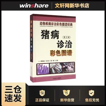 猪病诊治彩色图谱(第3版)