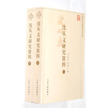沈从文研究资料（下册） 刘洪涛
