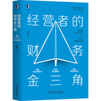经营者的财务金三角(精)