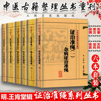 中医古籍整理丛书重刊6本 证治准绳一二三四五六 杂病+类方+伤寒+疡医+幼科+女科证治准绳原证治准绳
