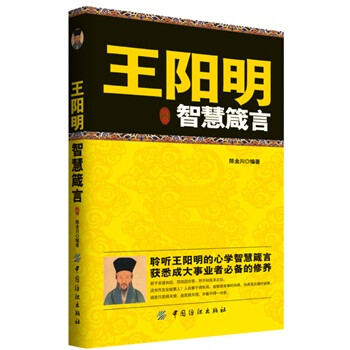 王阳明智慧箴言【正版图书】