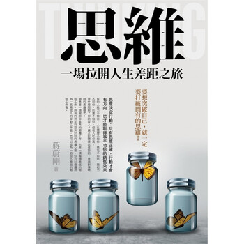 台版 思维 一场拉开人生差距之旅 蒋蔚刚 乔木出版 销售策略逻辑思维人际关系职场工作术经管励