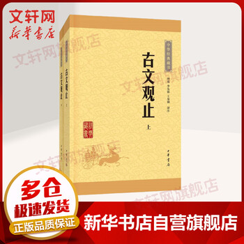 古文观止 上下册 中华书局 中华经典藏书