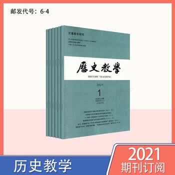 订阅《历史教学》上半月中学版2020-2021年核心期刊杂志邮发6-4 2018年5-12期
