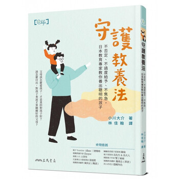 台版 守护教养法 不否定不过度给予不焦急 日本教育专家教你养出聪明的孩子 小川大介 三民 亲子生