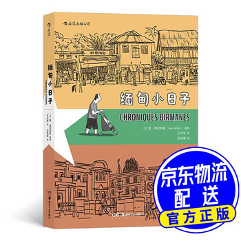 缅甸小日子（安古兰漫画大奖得主的另类报告书）