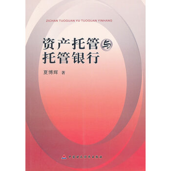 资产托管与托管银行【正版图书】