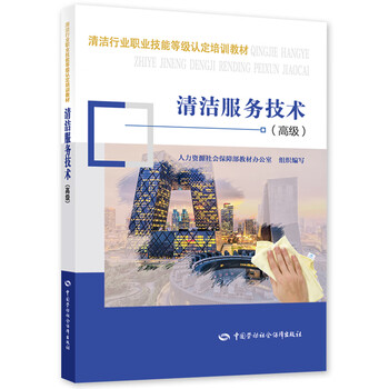 清洁服务技术(高级) 图书