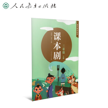 课本剧 二年级上册 语文教材配套 小学生 戏剧音乐剧