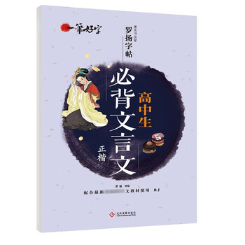 高中生练字帖必背文言文 语文楷书练字本笔画笔顺同步练习册钢笔青少年中学生描红硬笔书法专用罗扬字帖
