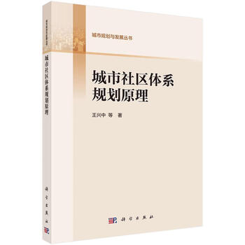 城市社区体系规划原理9787030351159 王兴中等科学出版社社会科学