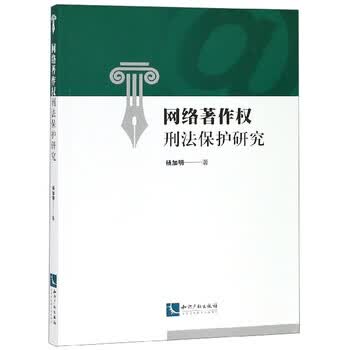 网络著作权刑法保护研究