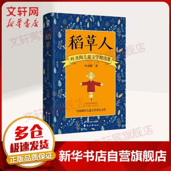 稻草人 叶圣陶儿童文学精选集