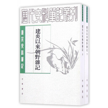 建炎以来朝野杂记(上下)/唐宋史料笔记丛刊
