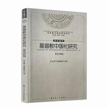 包邮正版 基督教中国化研究（第四辑）张志刚 唐晓峰主编 宗教文化出版社 基督教中国化研究的三重视野麦