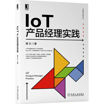智能硬件产品：从0到1的方法与实践 IoT产品经理实践