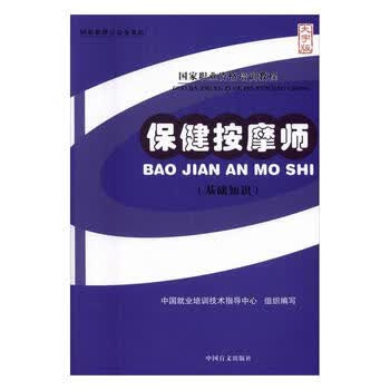 包邮：按摩师:大字版:基础知识医学按摩疗法职业培训教材 图书