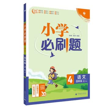 小学必刷题语文四年级上练习册RJ人教版（配秒刷难点、阶段测评卷）理想树2022版