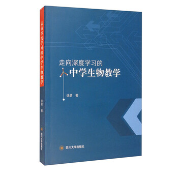 走向深度学习的中学生物教学