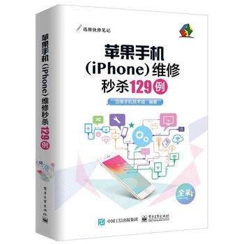 RT正版 苹果手机（iPhone）维修129例