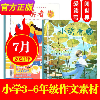 【6月新到】小读者杂志阅世界+爱读写2022年6月2本打包（另有2021年可选）3-6年级小学生儿童文学作文素材 爱读写+阅世界21年7月