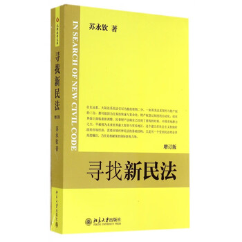 寻找新民法(增订版)