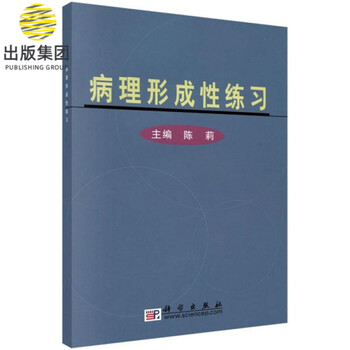 病理形成性练习