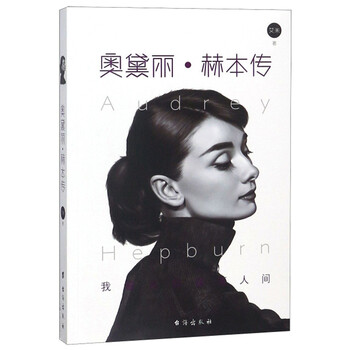 正版 奥黛丽.赫本传 9787516820391