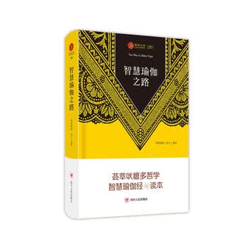 正版 智慧瑜伽之路9787220122613