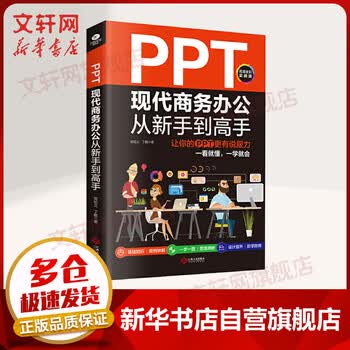 PPT现代商务办公从新手到高手 让你的PPT更有说服力 高清全彩实战版