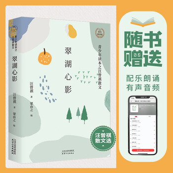 翠湖心影：汪曾祺散文（赠送配乐朗诵音频青少年读本）