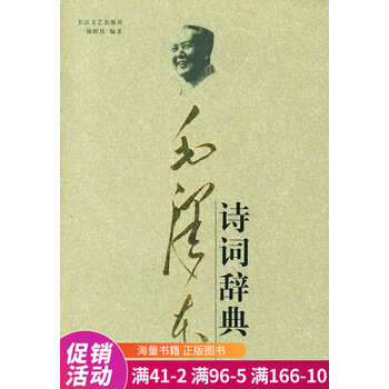 毛泽东诗词辞典