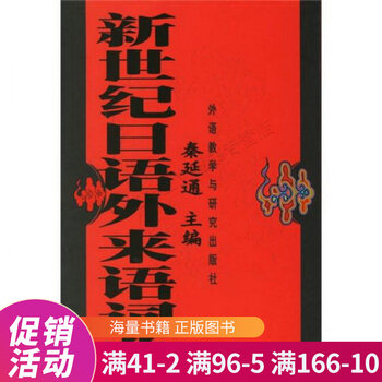 新世纪日语外来语词典