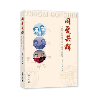 同爱共辉:袁缉辉王爱珠执教50年暨金婚钻石婚纪念袁缉辉上海大学出版社有限公司978756713961