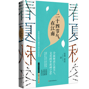 二十四节气在江南 袁瑾 萧放著  中国江南二十四节气文化民间习俗礼仪 江南人文特色传统文化国民读本