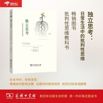 独立思考：日常生活中的批判性思维（第2版）