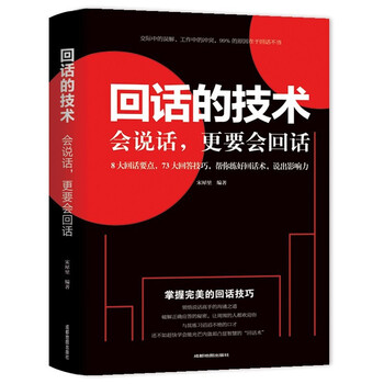 回话的技术人际交往技巧演讲口才训练正版书籍