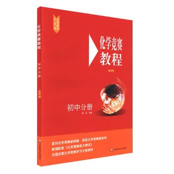 化学竞赛教程(初中分册第4版)